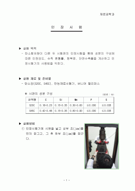 재료실험 - 인장시험-1페이지