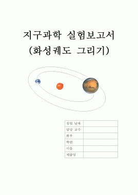 지구과학 실험보고서 - 화성궤도 그리기-1페이지