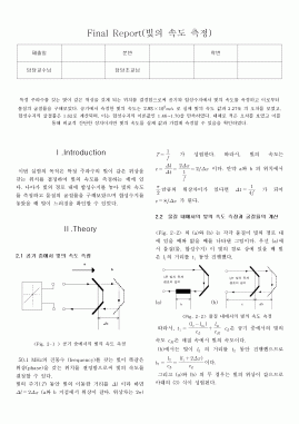 일반물리학 - 빛의 속도 측정-1페이지