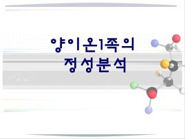 화학실험 - 양이온1족의 정성분석 ( 실험목적, 원리, 설명, 기구 및 시약, 실험방법, 결론, 주의사항)-1페이지