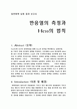 일반화학 실험 - 반응열의 측정과 Hess의 법칙-1페이지