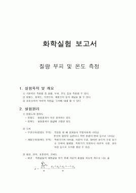 화학실험 - 질량 부피 및 온도 측정 ( 실험 목적, 개요, 원리, 오차 )-1페이지