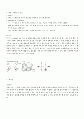 화학보고서 - 알코올의 증류-1페이지