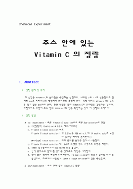 일반화학실험 - 주스 안에 있는 비타민 C[Vitamin C] 의 정량-1페이지