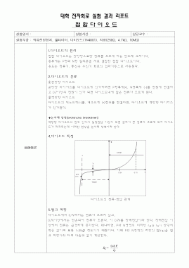 [실험 리포트] 전자회로실험 - 접합다이오드 결과-1페이지