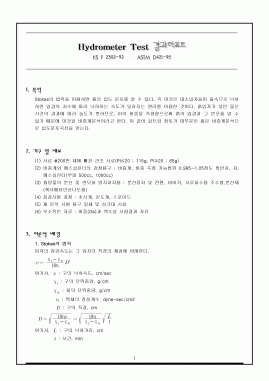 토질역학 - 비중계 실험[Hydrometer Test 결과리포트]-1페이지