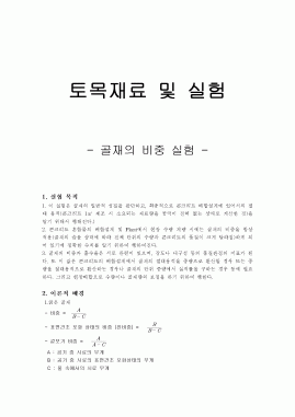 토목재료 및 실험 - 골재의 비중 실험-1페이지