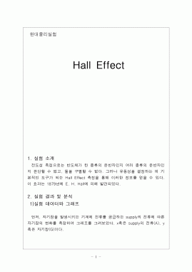 현대물리 - Hall Effect 결과 보고서-1페이지