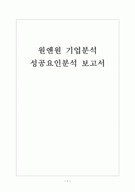 [원앤원 기업분석] 원앤원(원할머니보쌈) 성공요인분석 보고서-1페이지