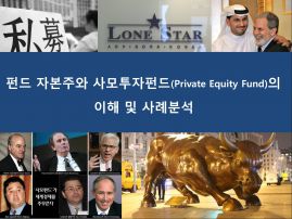 펀드 자본주의와 사모펀드(privateEquity Fund)의이해 및 사례분석 -1페이지