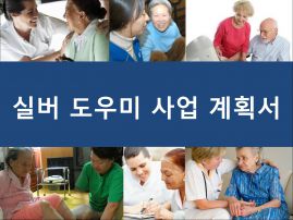 실버 도우미 사업 계획서-1페이지