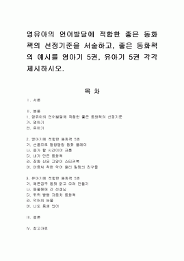 영유아의 언어발달에 적합한 좋은 동화책의 선정기준을 서술하고, 좋은 동화책의 예시를 영아기 5권, 유아기 5권 각각 제시.-1페이지