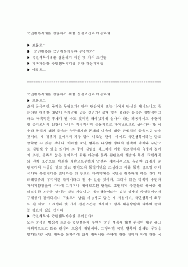  국민행복시대를 창출하기 위한 선결조건과 대응과제 -1페이지