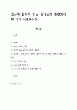 교사가 알아야 하는 실내놀이 안전지식에 대해 서술.-1페이지