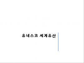 유네스코 세계유산[1]-1페이지