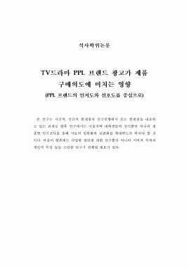 [석사논문]TV드라마 PPL 브랜드 광고가 제품 구매의도에 미치는 영향-1페이지