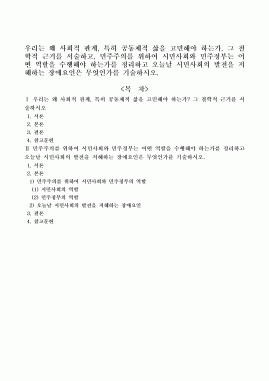 우리는 왜 사회적 관계, 특히 공동체적 삶을 고민해야 하는가, 그 철학적 근거를 서술하고, 민주주의를 위하여 시민사회와 민주정부는 어떤 역할을 수행해야 하는가를 정리하고 오늘날 시-1페이지