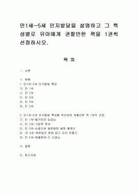 만1세~5세 인지발달을 설명하고 그 특성별로 유아에게 권할만한 책을 1권씩 선정하시오.-1페이지