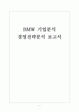 [BMW 기업분석] BMW 경영전략분석-모터사이클(오토바이)시장 진출전략 보고서-1페이지