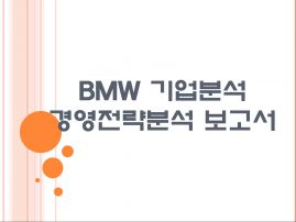 [BMW 기업분석] BMW 경영전략분석 - 모터사이클(오토바이)시장 진출전략 PPT - 시장점유율 향상, 우수 기술력, 프리미엄 제품의 높은 인기, 다양한 이벤트 실시-1페이지