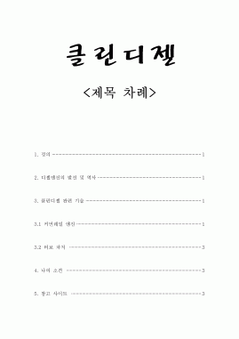 [차량공학] 클린디젤에 관해서-1페이지