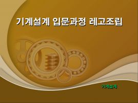 기계설계 - 기계설계 입문과정 레고조립-1페이지