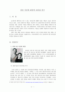 리더십 - 삼성 이건희 회장의 리더십 연구[리더십 이론 적용]-1페이지