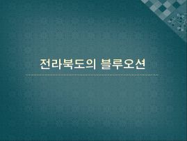 전라북도의 블루오션에 관해-1페이지