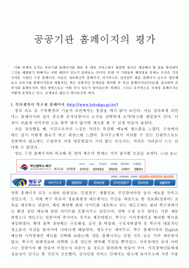 정보체계론 - 공공기관 홈페이지의 평가-1페이지