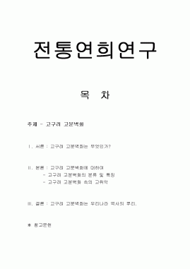 전통연희연구 - 고구려 고분벽화-1페이지