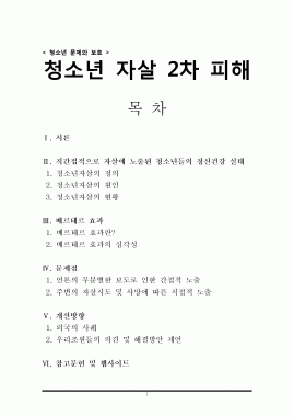 청소년 문제와 보호 - 청소년 자살 2차 피해-1페이지