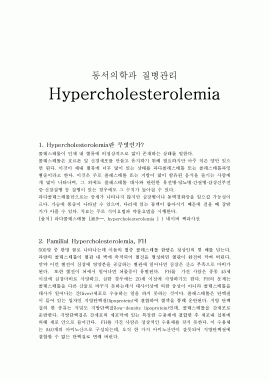 동서의학과 질병관리 - 과다콜레스테롤[Hypercholesterolemia]에 관해-1페이지