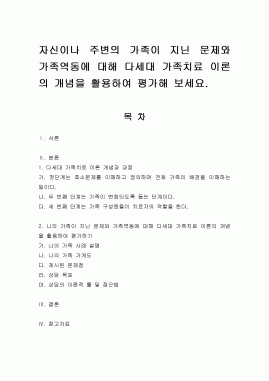 자신이나 주변의 가족이 지닌 문제와 가족역동에 대해 다세대 가족치료 이론의 개념을 활용하여 평가해 보세요.-1페이지