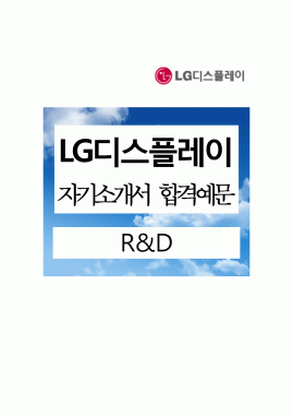 [LG디스플레이][R&D][자기소개서][합격예문]-1페이지