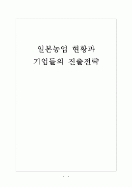 [일본농업] 일본농업 현황과 기업들의 진출전략 보고서-1페이지