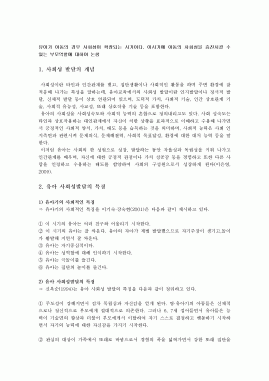 유아기 아동의 경우 사회성이 확장되는 시기이다. 이시기에 아동의 사회성을 증진시킬 수 있는 부모역할에 대하여 논함-1페이지