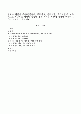 [사회과학] 강화와 처벌의 종류(정적강화, 부적강화, 정적처벌, 부적처벌)를 이론적으로 기술하고 각각의 종류에 대한 예시를 자신의 경험에 비추어 1가지 이상씩 기술-1페이지