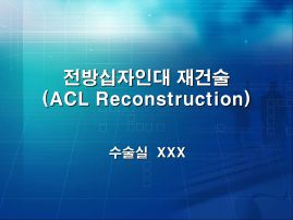 Acl reconstruction(전방십자인대 재건술) PPT-1페이지