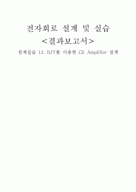 BJT를 이용한 Amplifier-1페이지