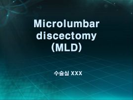미세현미경 디스크제거술(Micro lumbar discectomy)PPT-1페이지