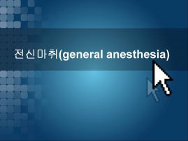 general anesthesia(전신마취).PPT-1페이지