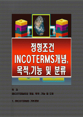 정형조건 2010 INCOTERMS 개념,목적,기능 및 분류-1페이지