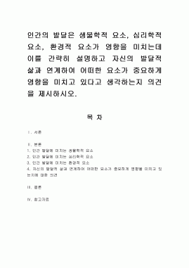 인간의 발달은 생물학적 요소, 심리학적 요소, 환경적 요소가 영향을 미치는데 이를 간략히 설명하고 자신의 발달적 삶과 연계하여 어떠한 요소가 중요하게 영향을 미치고 있다고 생각하는-1페이지