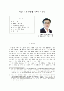 북한 도발위협과 국가위기관리-1페이지