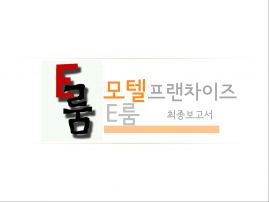 [분석/조사] 마케팅모텔프랜차이즈-1페이지