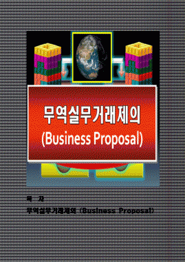 무역실무거래제의 (Business Proposal)-1페이지