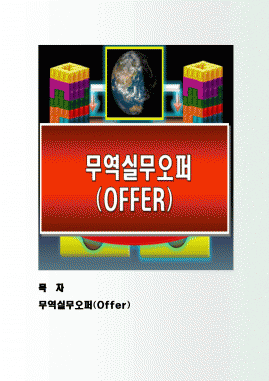 무역실무오퍼(Offer)-1페이지