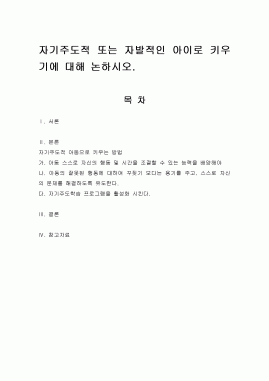 자기주도적 또는 자발적인 아이로 키우기에 대해 논하시오.-1페이지