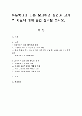 아동학대에 따른 문제해결 방안과 교사의 자질에 대해 본인 생각을 쓰시오.-1페이지