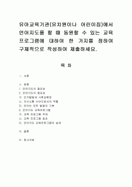 유아교육기관(유치원이나 어린이집)에서 언어지도를 할 때 동원할 수 있는 교육프로그램에 대하여 한 가지를 정하여 구체적으로 작성하여 제출.-1페이지